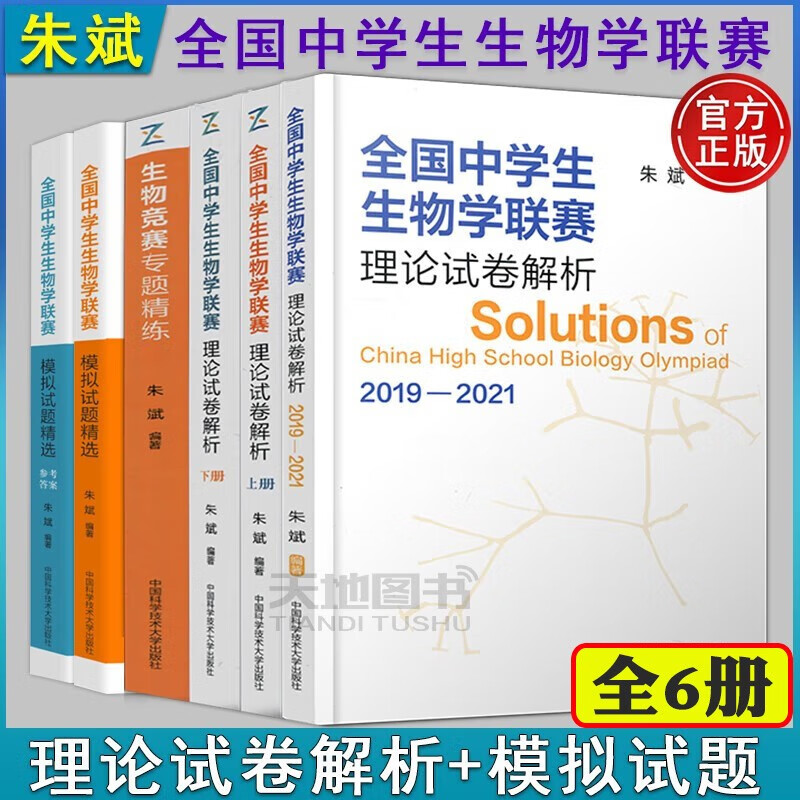 全国中学生生物学联赛模拟试题精选+参考答案 理论试卷解析上下册2001-2021+生物竞赛专题精练 朱斌 高中生物 全国中学生生物联赛全6册