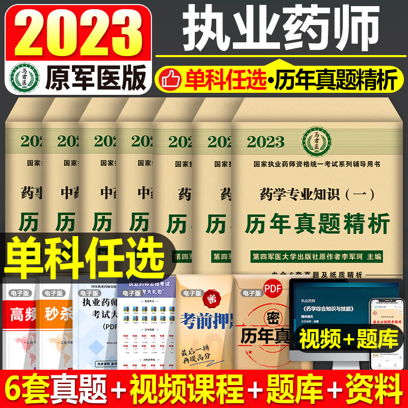 执业药药师2023年模拟试卷历年真题习题官方书2022中药师西药中医资格证法规练习题习题集试题润德全套2000鸭 药事管理与法规 历年真题精析