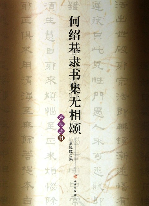 何绍基隶书集无相颂(写经选11)