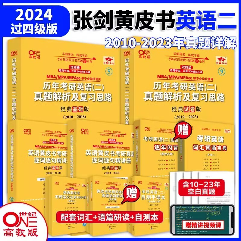【版本可选 现货速发】官方店 2024张剑黄皮书考研英语一真题全套2004-2023年历年真题解析试卷版+精编版+基础手译本英语二 2024北教版逐词逐句世图版 【勤学版】英语二套装2010-2023