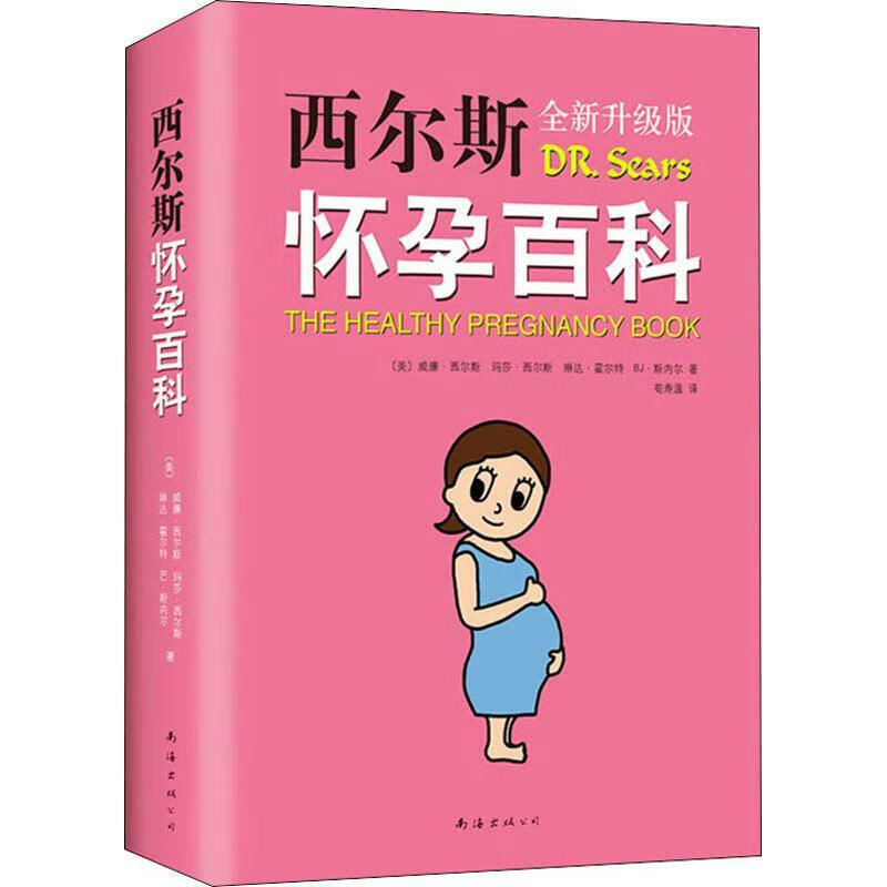 【知乎】西尔斯怀孕百科美国育儿百科全书可搭国儿科学会育儿百科希尔斯密育儿百科孕妇书籍大全怀孕期
