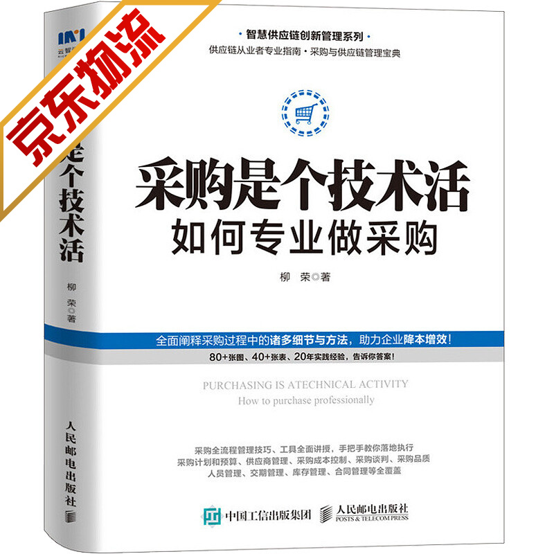 【系列自选】采购与供应链管理书籍 采购是个技术活：如何专业做采购
