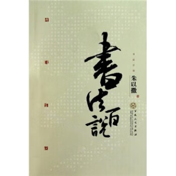 书法百说 朱以撒 著