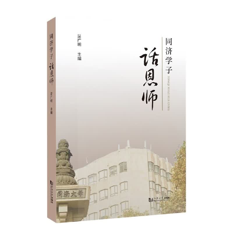 同济学子话恩师