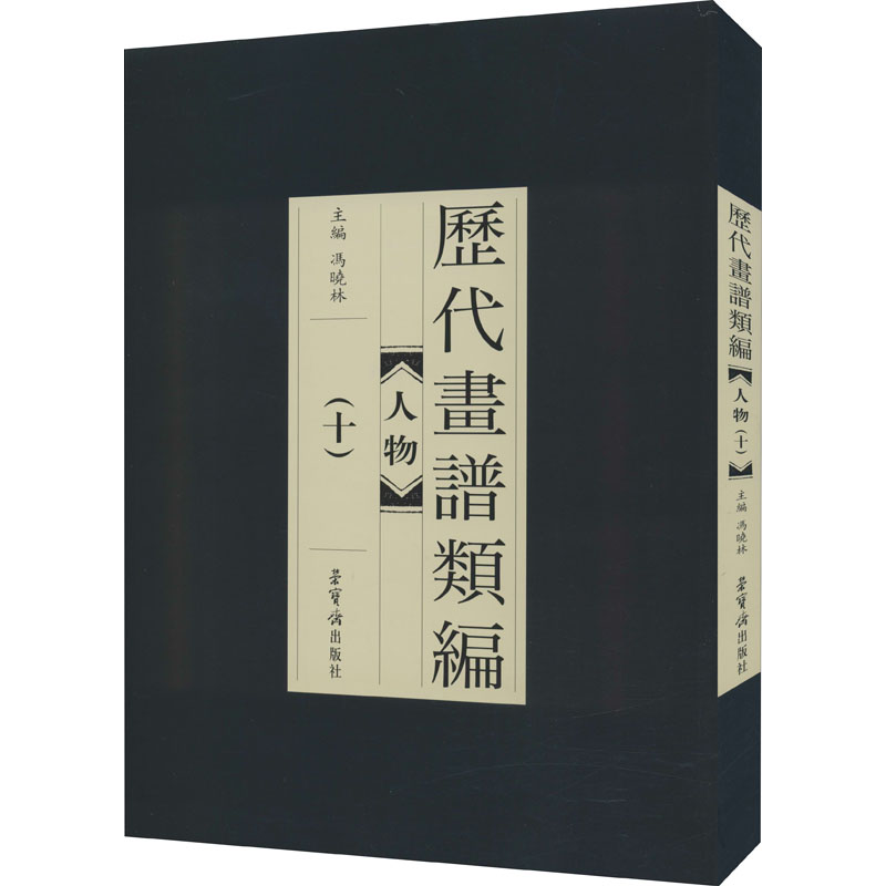历代画谱类编 人物(10)