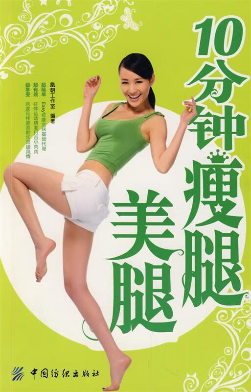 10分钟瘦腿美腿【好书，下单速发】