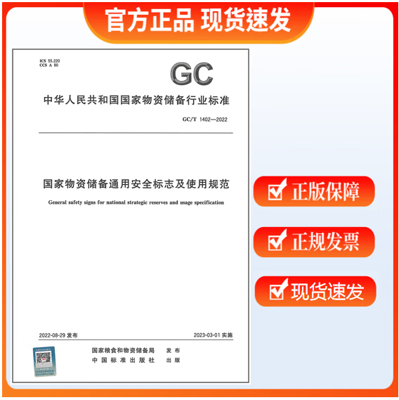 GC/T 1402-2022国家物资储备通用安全标志及使用规范