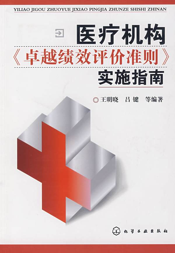 医疗机构《卓越绩效评价准则》实施指南