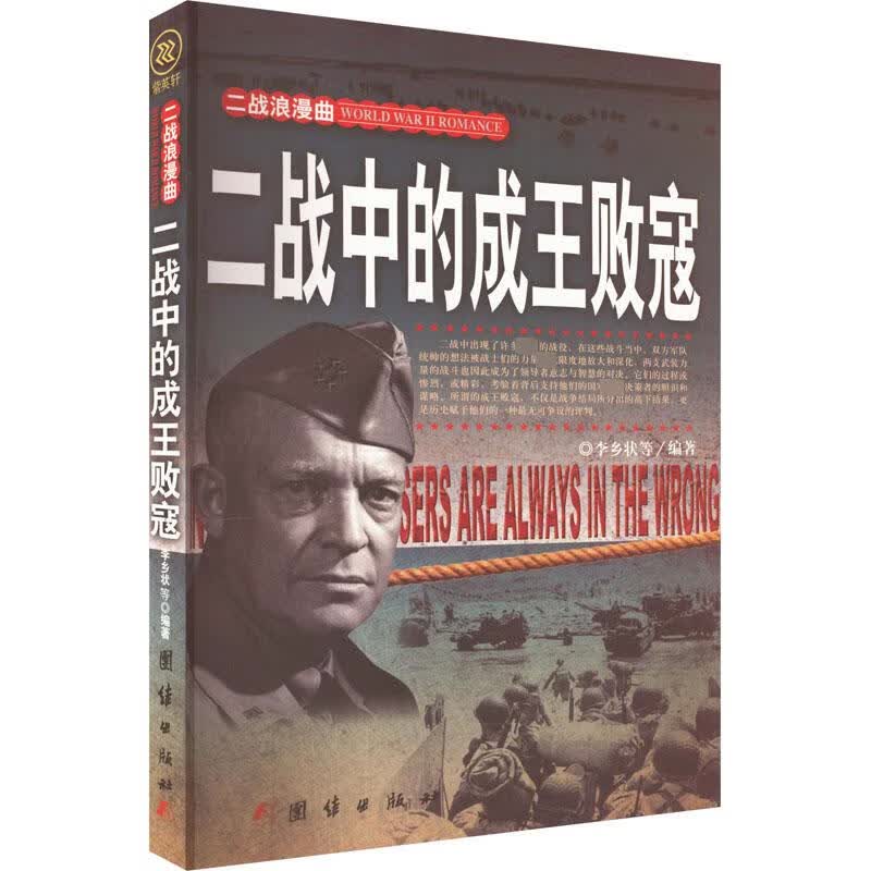 二战中的成王败寇 图书