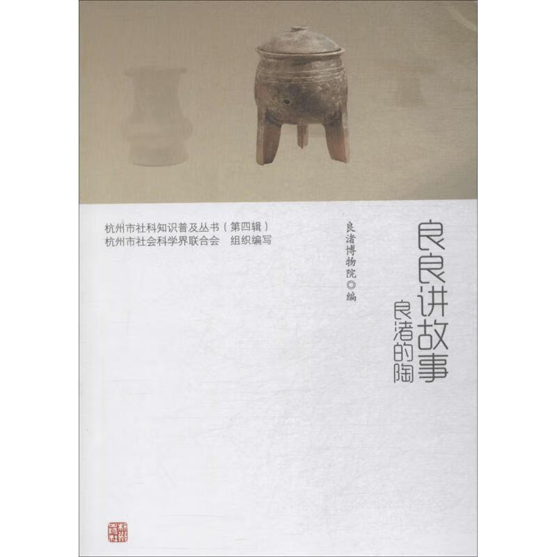 良良讲故事 良渚博物院 编【书】