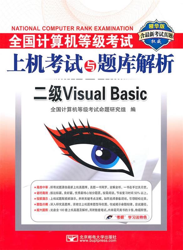 全国计算机等级考试上机考试与题库解析—二级Visual Basic