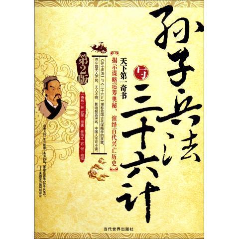 孙子兵法与三十六计