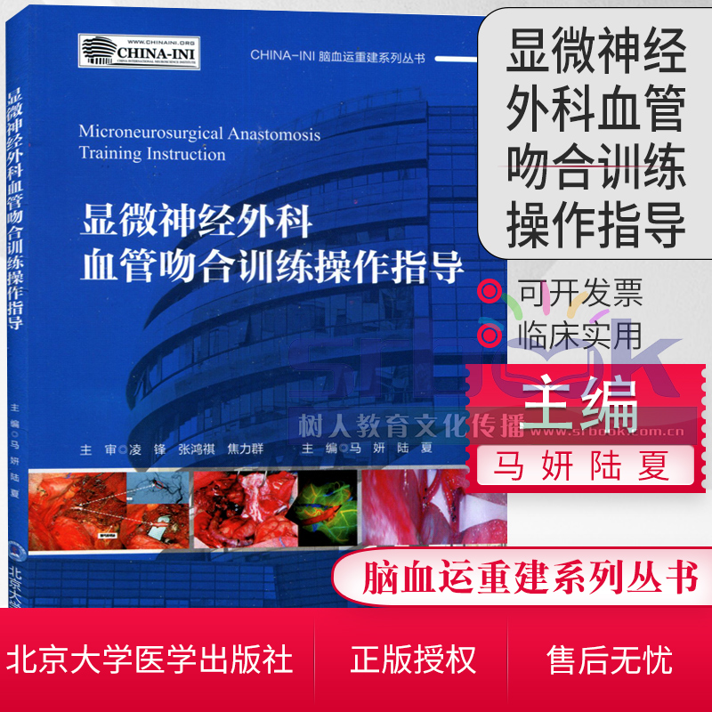 显微神经外科血管吻合训练操作指导马妍陆夏脑血运重建丛书适骨科及整形医师显微外科培训神经科医师临床实用