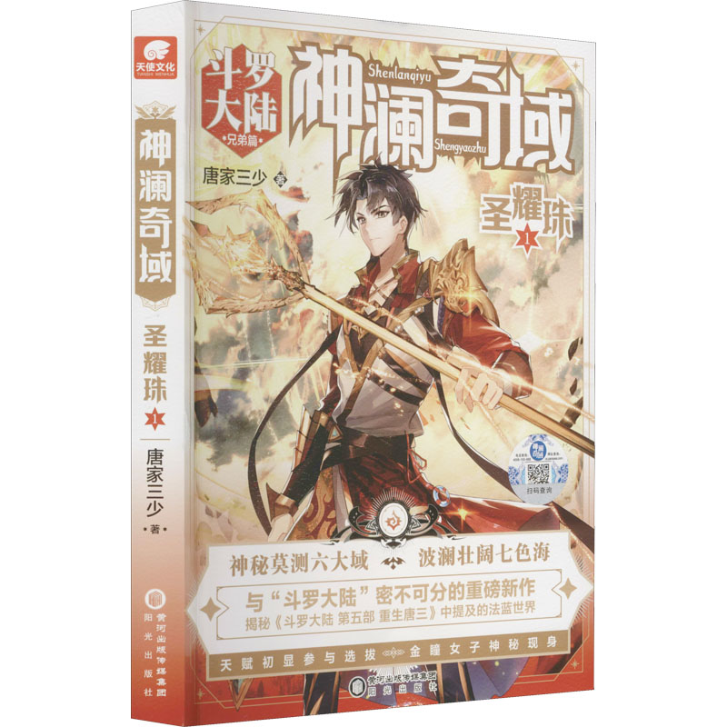 神澜奇域 圣耀珠 1 图书