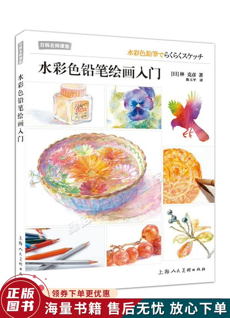 水彩色铅笔绘画入门---日韩名师课堂-W