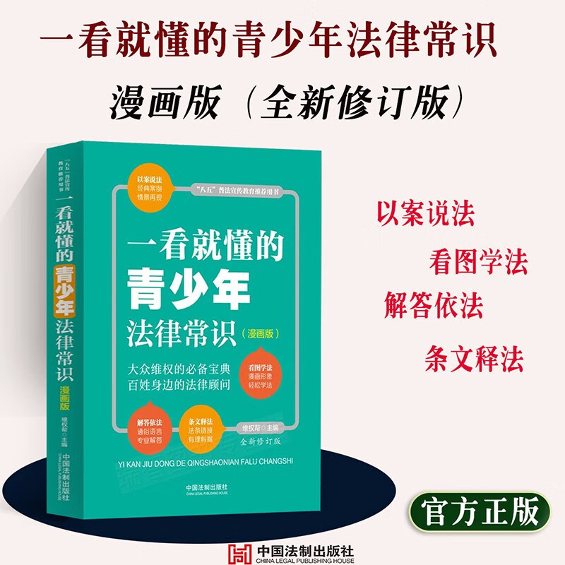 一看就懂的青少年法律常识漫画版以案说法看图学法解答依法条文释法全新修订版维权帮普法宣传教育推荐用书