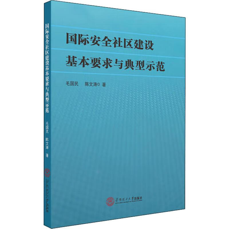 国际安全社区建设基本要求与典型示范