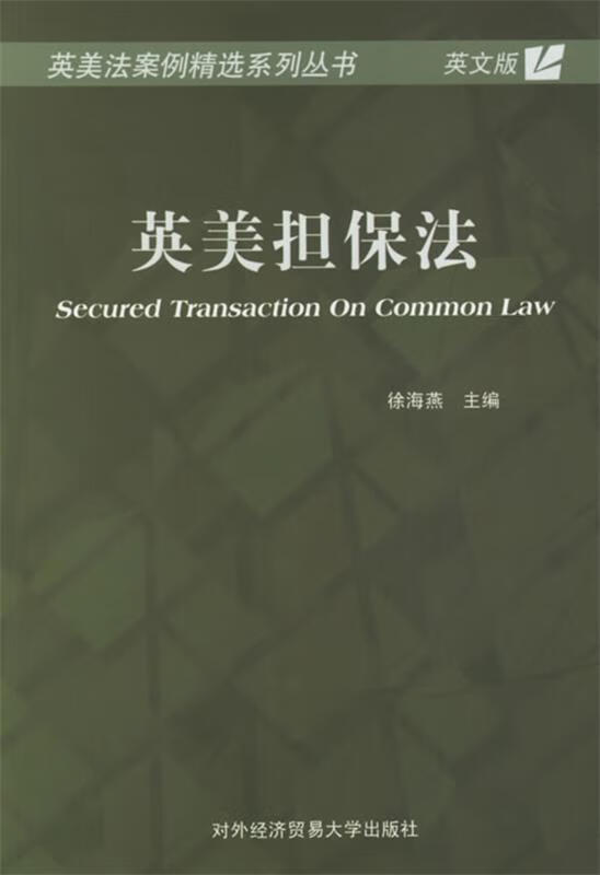 英美担保法 徐海燕 主编【书】