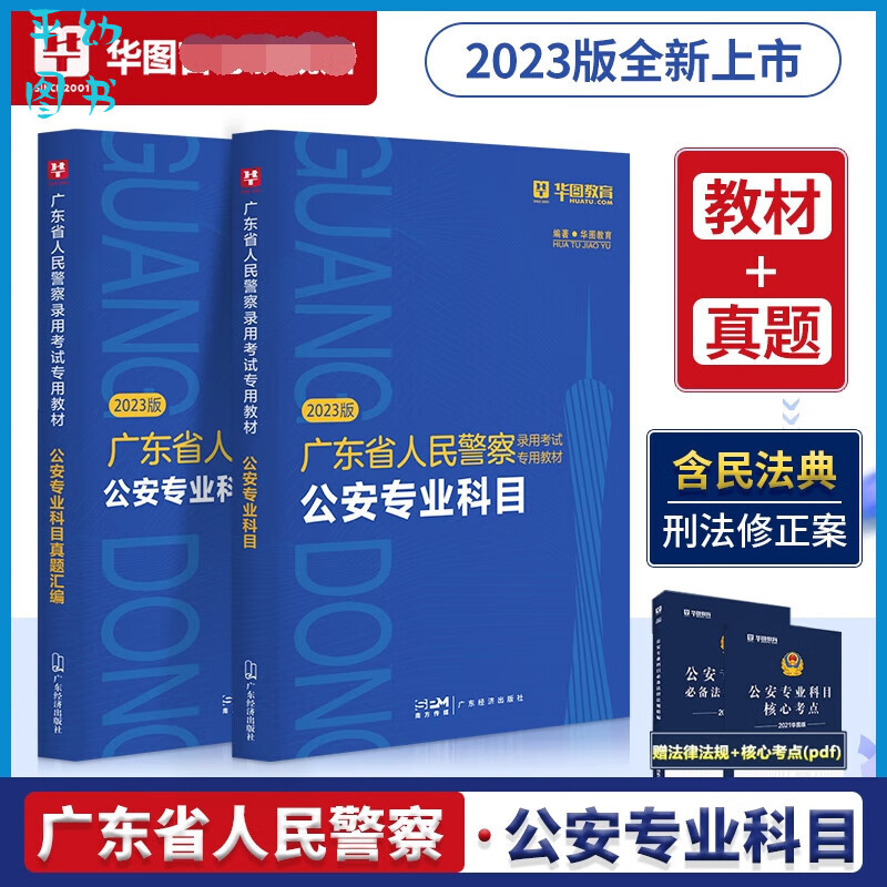 华图2023广东省考公安基础知识招警考试教材真题警考通广东公安机关人民警察监警司法警察辅警协警协管员考试 【广东省专用】公安教材+真