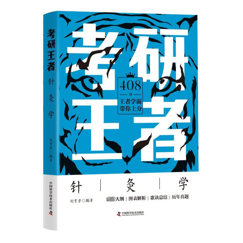 考研王者 针灸学 图书