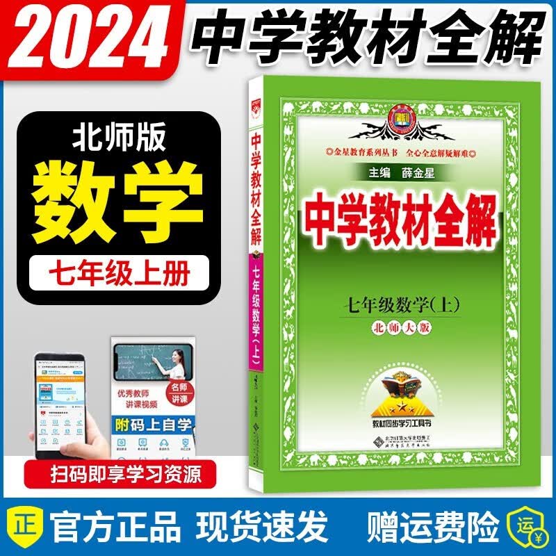 科目自选 2024新版中学教材全解七年级上册 语文数学英语生物政治历史地理 北师版部编版人教版RJ 数学北师大