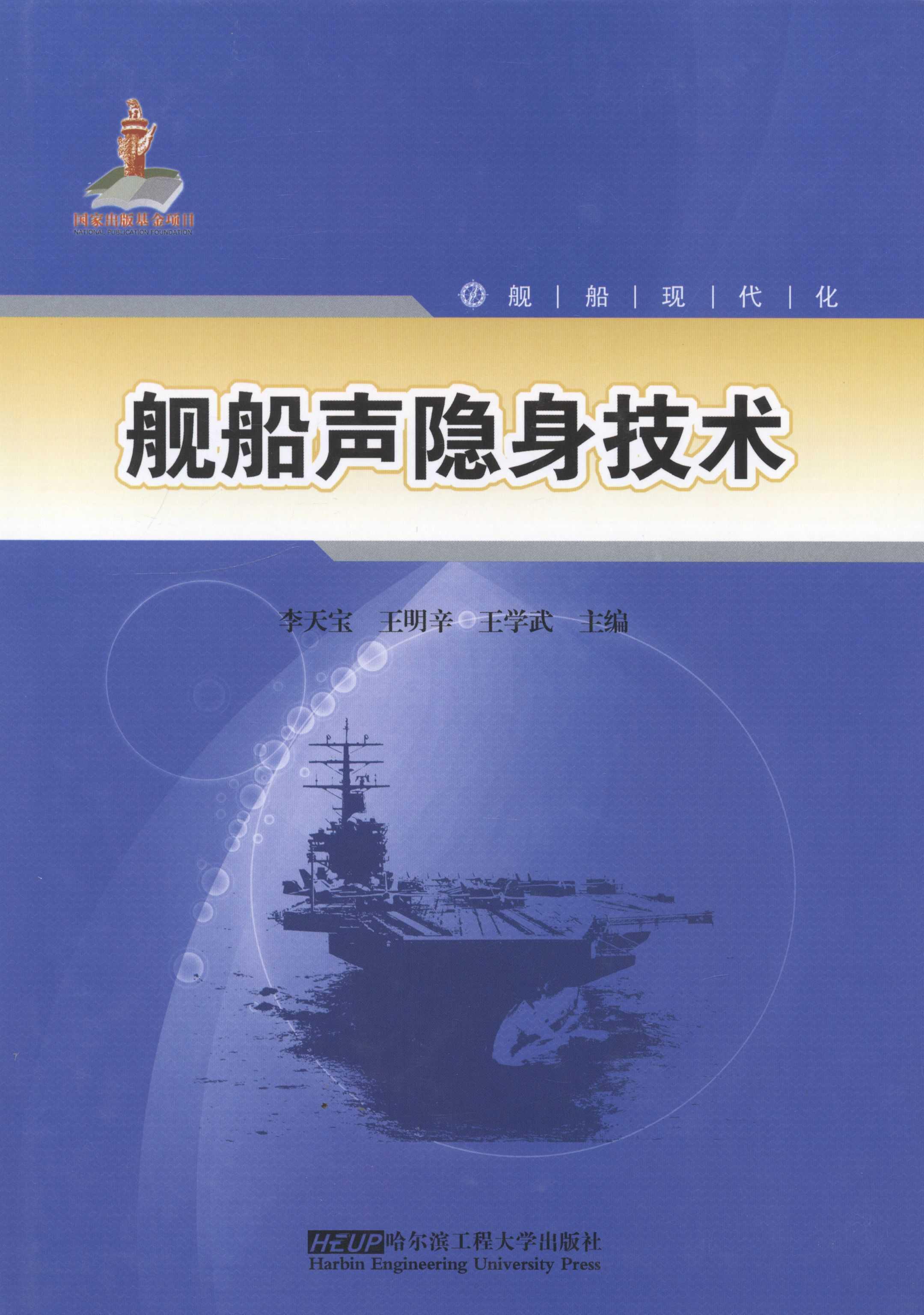 船舶声隐身技术李天宝运动/健身9787566104977