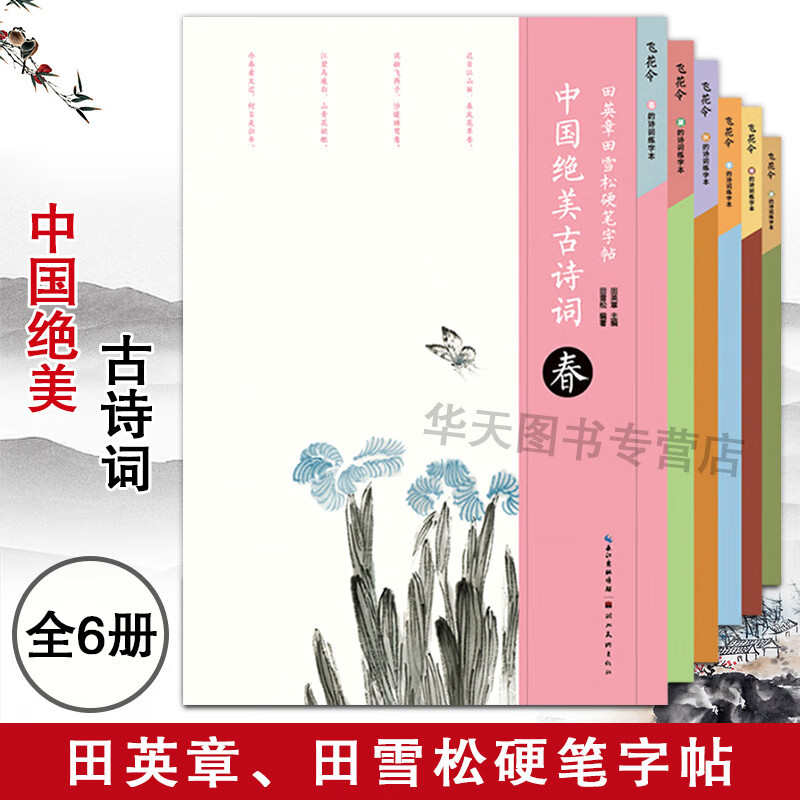 中国绝美古诗词-田英章田雪松硬笔字帖春夏秋冬楼庭6册套装 田英章田雪松硬笔字帖书法临摹 楷书入门基础