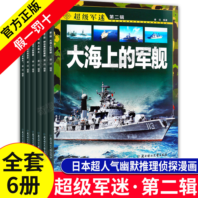 军迷系列第二辑全套6册 大海上的军舰潜艇武器军事武器图鉴大百科 特种兵学校少年特战队青少