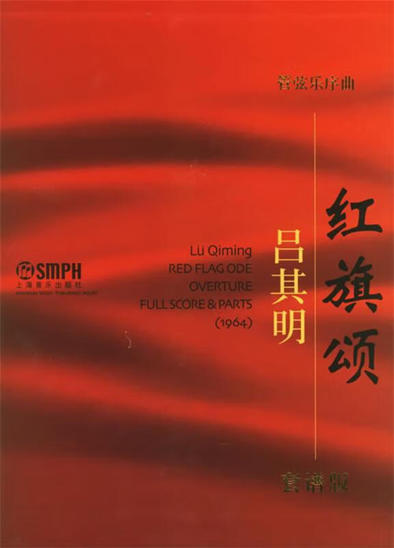 管弦乐序曲:红旗颂