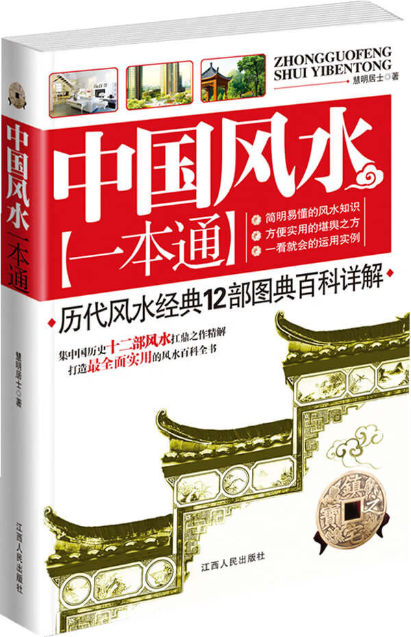 中国风水一本通 慧明居士【，放心购买】