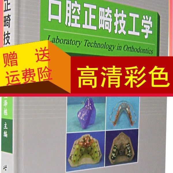 高清彩色 口腔正畸技工学