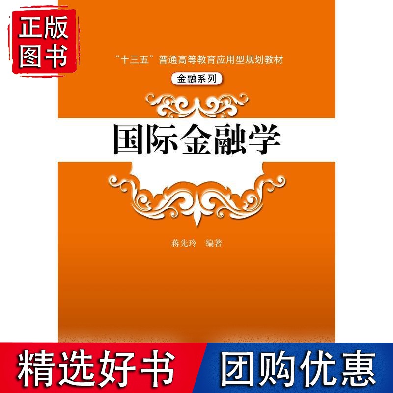 金融学（新编21世纪金融学系列）