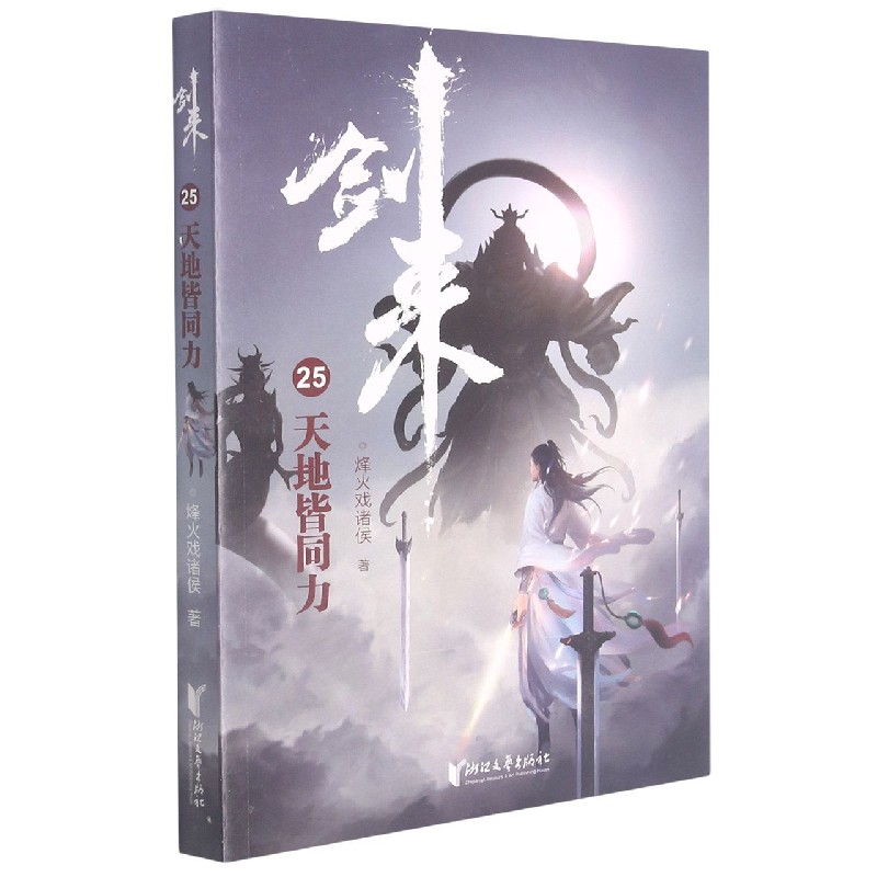 剑来(25天地皆同力)