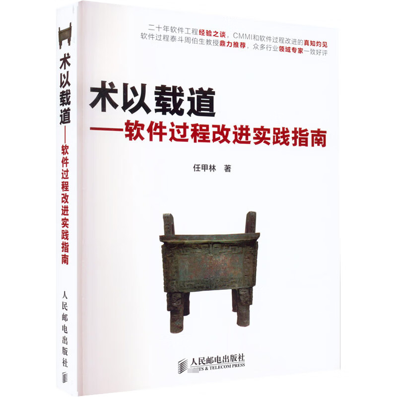 术以载道——软件过程改进实践指南 图书