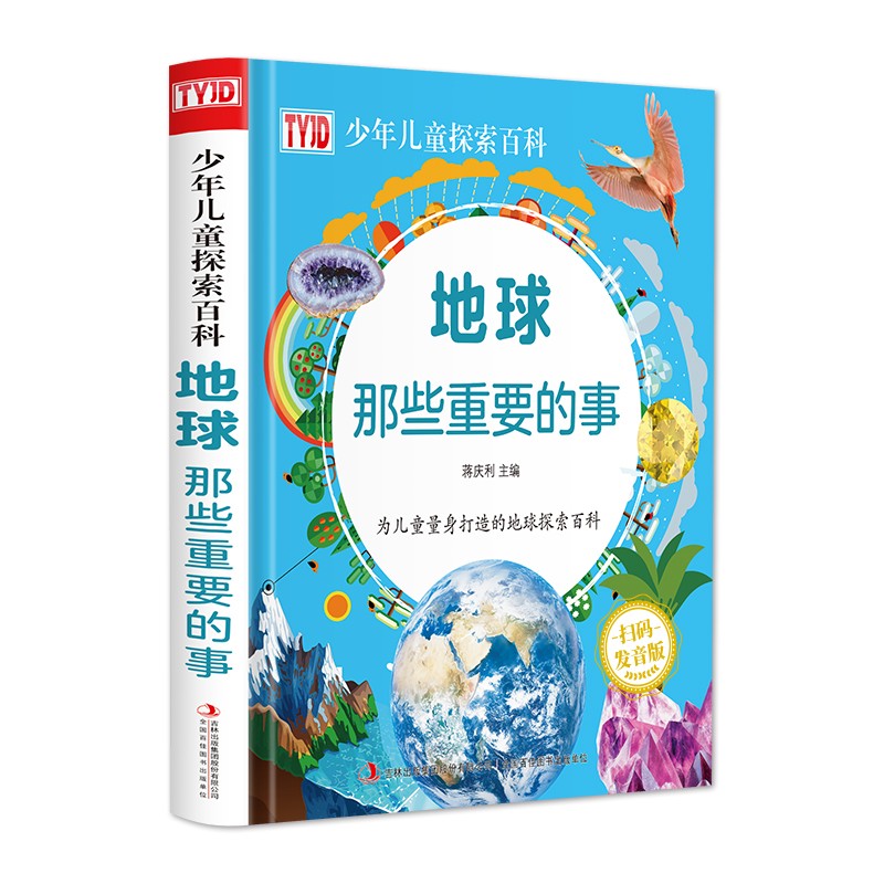 少年儿童探索百科：地球那些重要的事（精装大开本 为儿童量身打造的探索百科）【8-12岁】儿童认知百科，启蒙绘本故事书【课外阅读书籍】新老封面随机发货