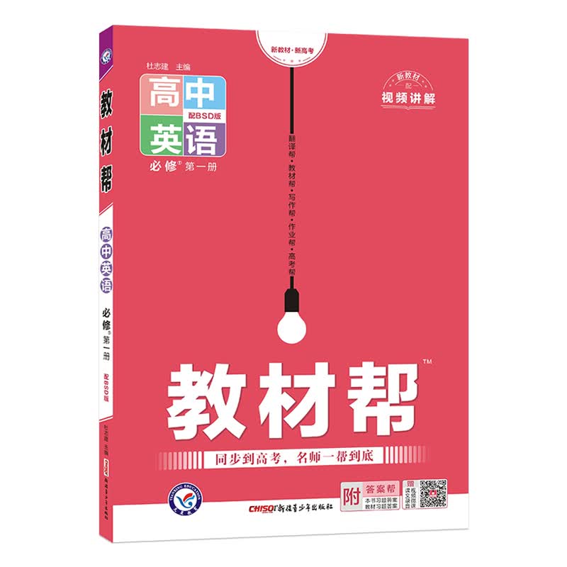 教材帮 必修 第一册 英语 BSD （北师大新教材） 2023学年新版 天星教育