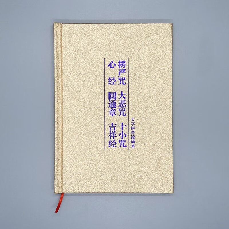 楞严咒心经大悲咒注音版读诵本 32开精装简体带拼音大字版普门品圆觉经读本 32K精装【楞严咒 心经 大悲咒合刊】