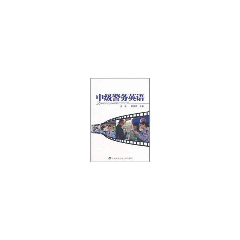 中级警务英语
