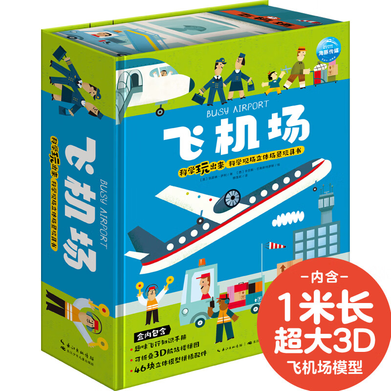 科学玩出来·互动全景立体玩具书：飞机场（超大互动场景玩具书，超1米轨道全景玩具书，开盒变身忙碌飞机场！游戏中激发创意力、提升逻辑思维，锻炼孩子动手能力！）