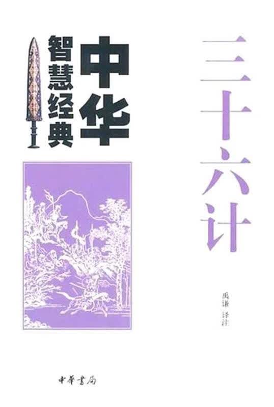 三十六计 禹谦【现货】