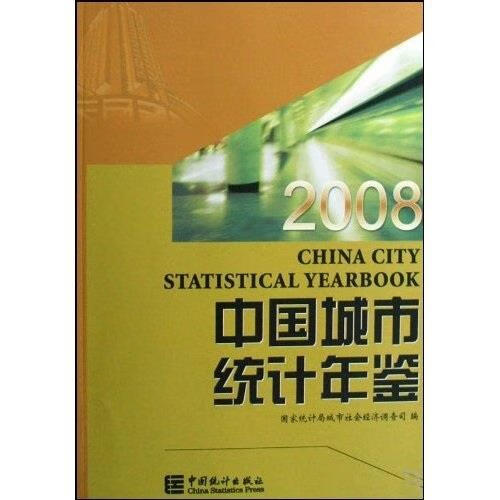 中国城市统计年鉴2008 王有捐
