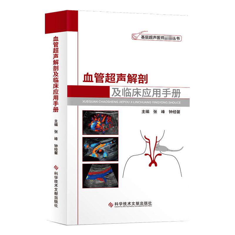 血管超声解剖及临床应用手册 张峰,钟经馨 编 书籍
