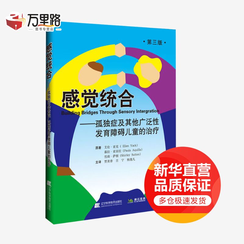 感觉统合——孤独症及其他广泛性发育障碍儿童的治疗 第3版