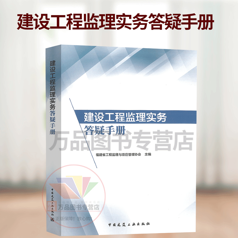 建设工程监理实务答疑手册 福建省工程监理与项目管理协会 中国建筑工业出版社 9787112274819