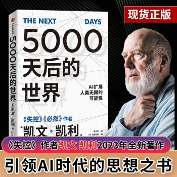 5000天后的世界 凯文凯利著失控 硅谷精神之父世界互联网教父《失控》作者凯文·凯利全新作品引领AI时代的思想之书 现货 【单本】5000天后的世界