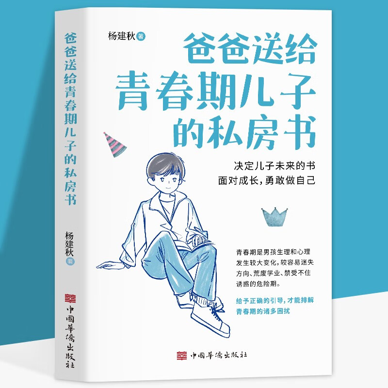 致青春期 男孩身体心理篇 给男孩的身体秘密书养育男孩青春期男孩成长手册男孩你要学会保护自己家庭教育青少年儿童发育期性教育 爸爸送给青春期儿子的私房书