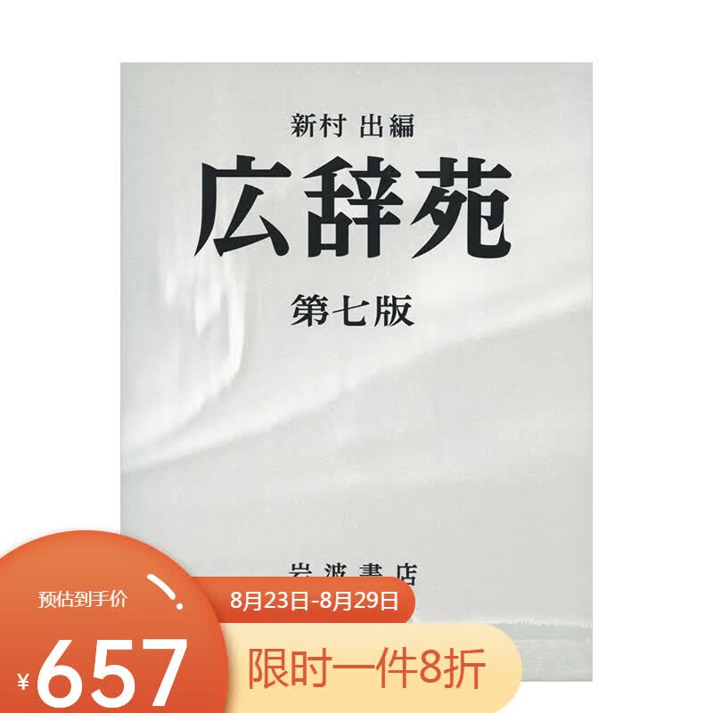 広辞苑第七版(普通版)，广辞苑第七版（普通版） 日文语言学习 新村 出