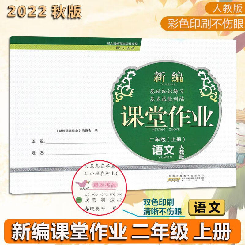2022秋 新编课堂作业 二年级人教版 语文 上册 黄山书社