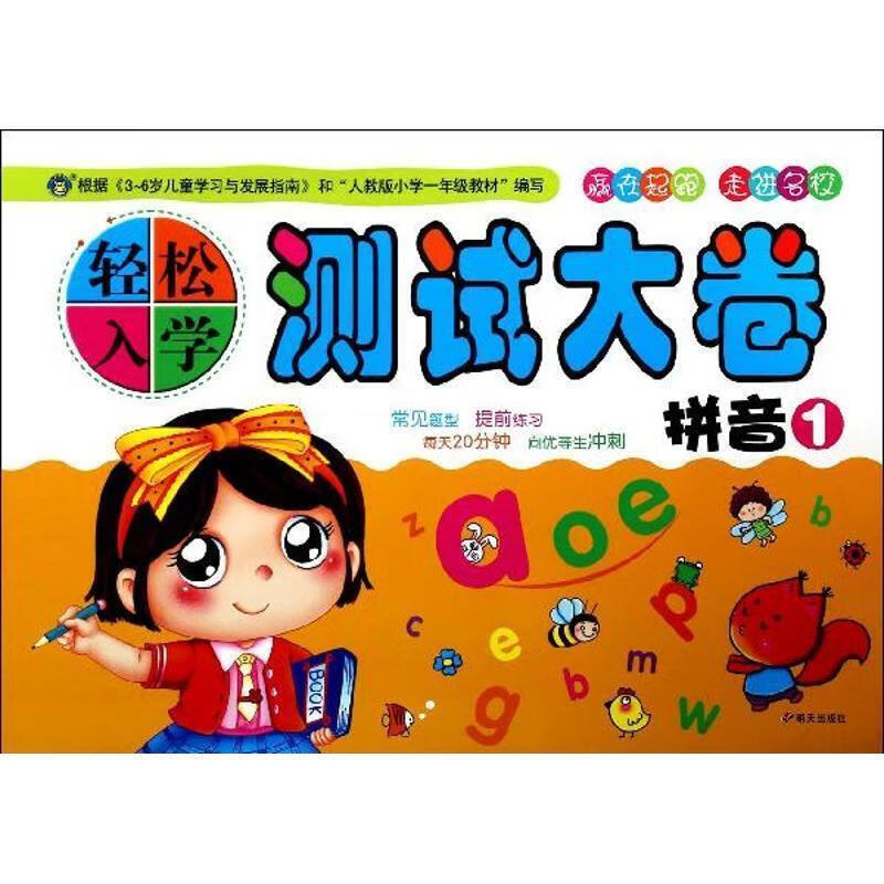 河马文化轻松入学测试大卷拼音1