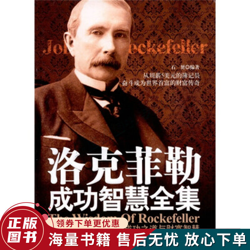 洛克菲勒成功智慧全集
